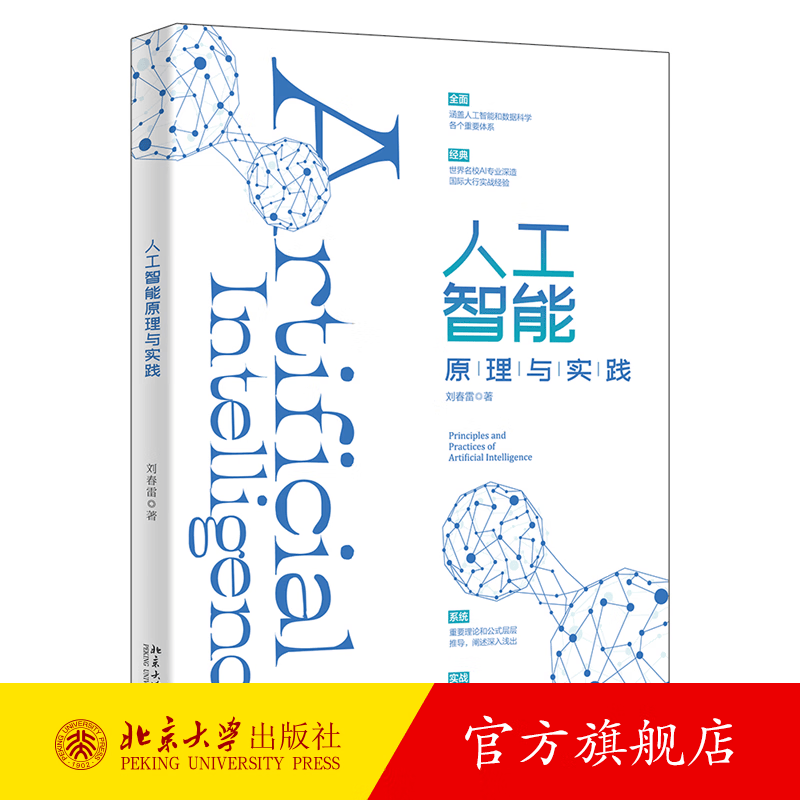 人工智能原理与实践 刘春雷 北京大学出版社