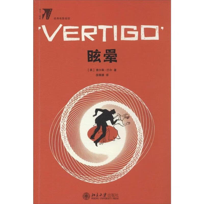 眩晕 (英)巴尔 著,徐展雄 译