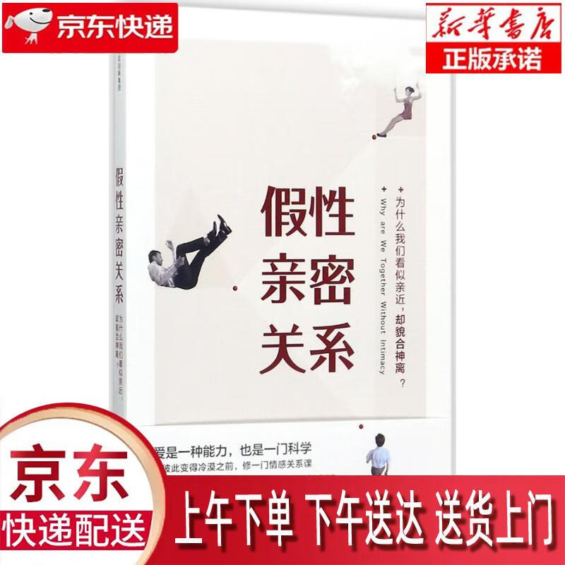 【新华畅销图书】假性亲密关系 史秀雄 中信出版社