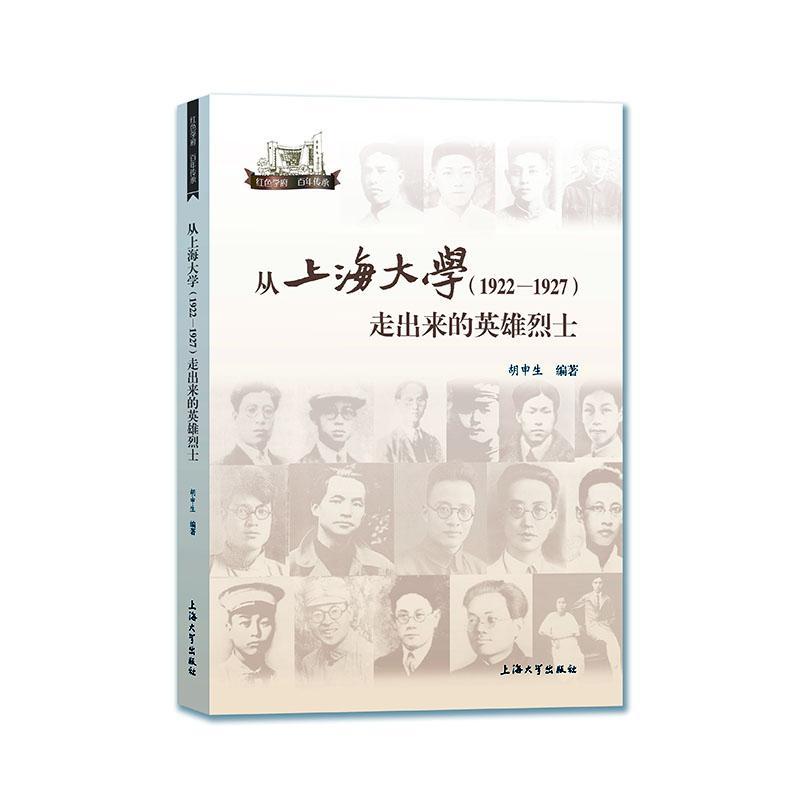 从上海大学（1922—1927）走出来的英雄烈士 传记 胡申生编著 上海大学出版社 97875671