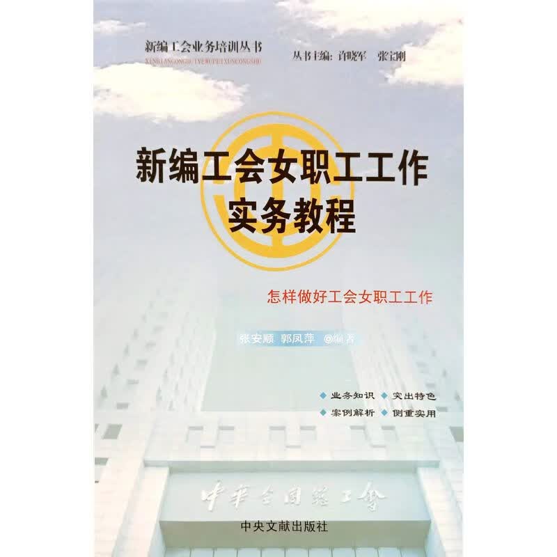 13新编工会女职工工作实务教程 新编工会业务培训丛书
