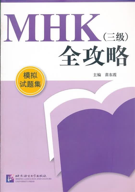 MHK3级全攻略:模拟试题集