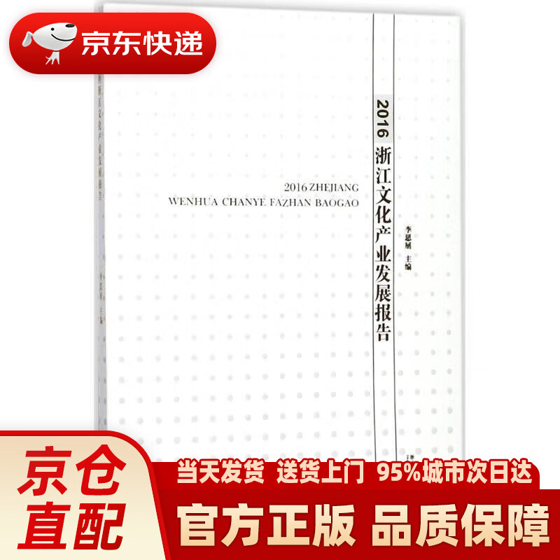 2016浙江文化产业发展报告