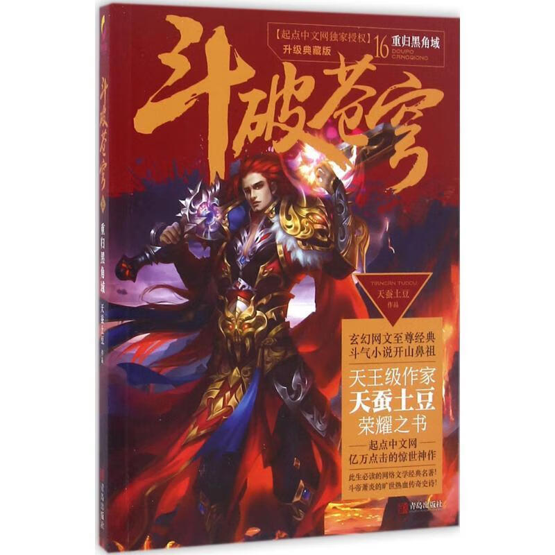 斗破苍穹16 重归黑角域