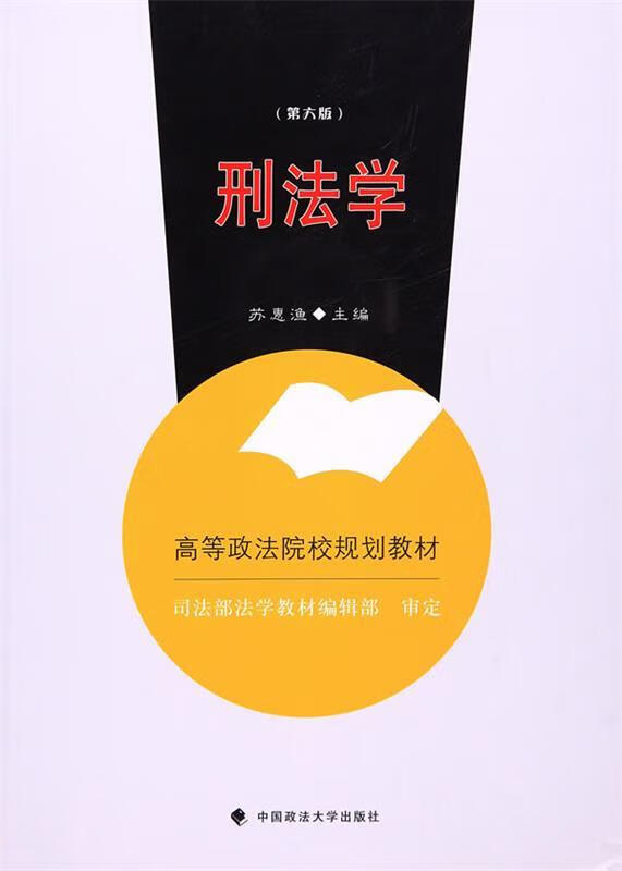 刑法学 苏惠渔