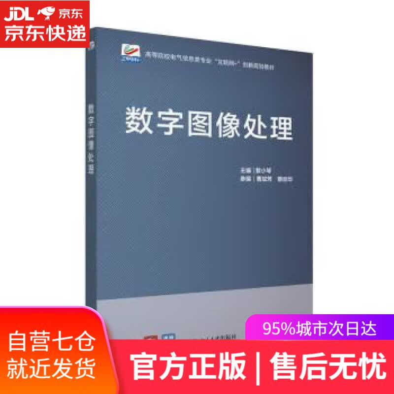 数字图像处理 高等院校电气信息类专业互联网+创新规划教材 黎小琴 北京大学出版社