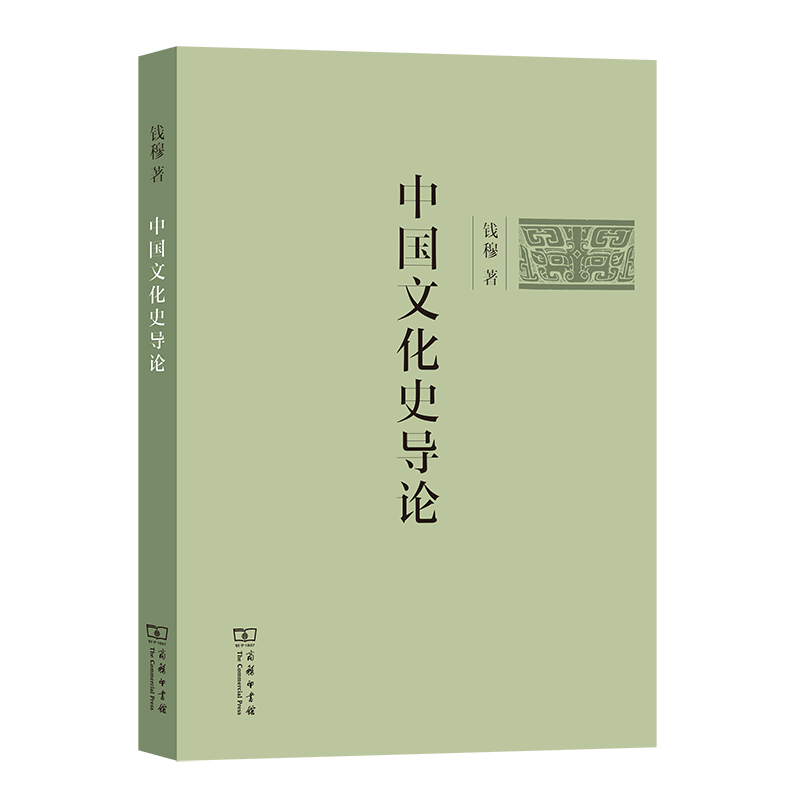 中国文化史导论 钱穆 著 商务印书馆 简体横排