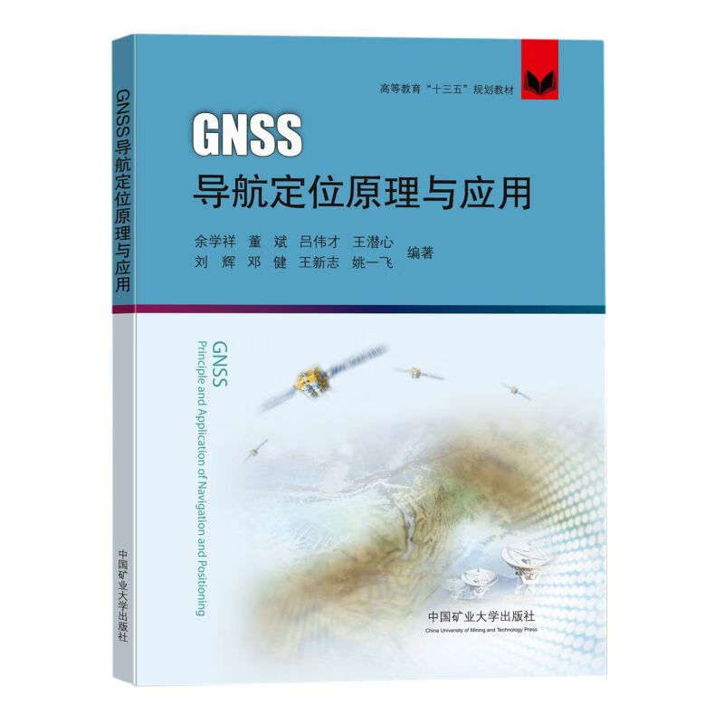 GNSS导航定位原理与应用(高等教育十三五规划教材