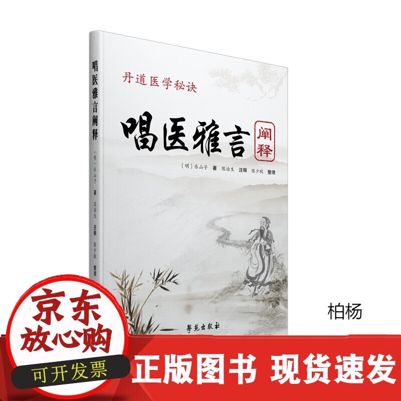 速发 唱医雅言阐释丹道医学秘诀乐山子著陈治生注释9787507752878学苑出版社