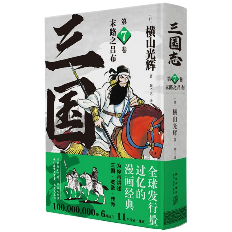 三国志(第7卷末路之吕布)(精)