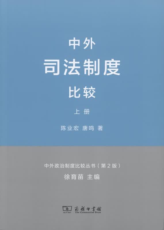 中外司法制度比较