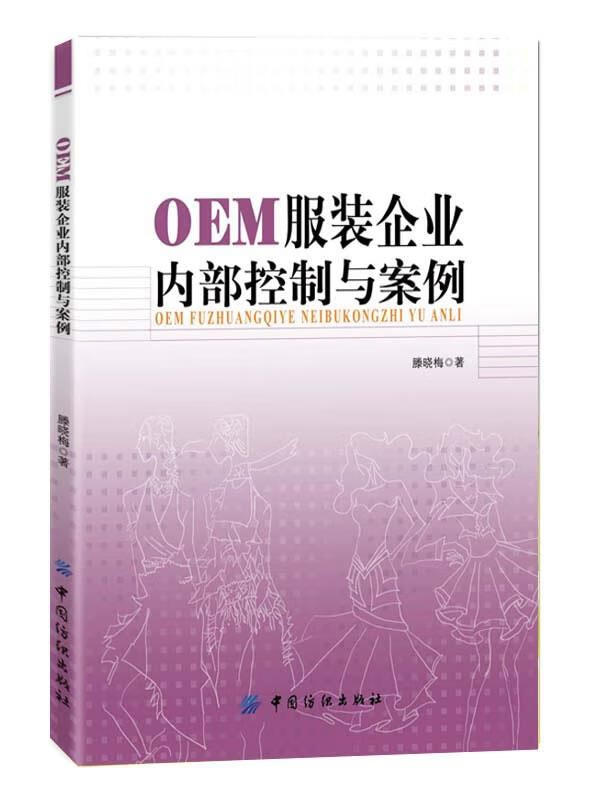OEM服装企业内部控制与案例