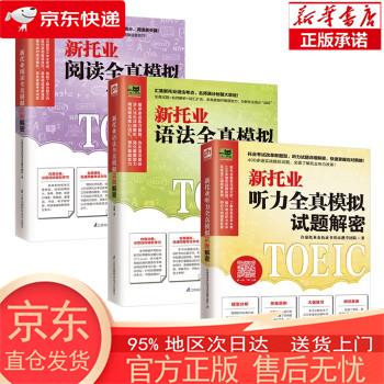 【全新速发】新托业语法全真模拟试题解密 汇集新托业语法考点，名师满分秘籍大放送！ 郑颖 江苏凤凰科学技术出版社