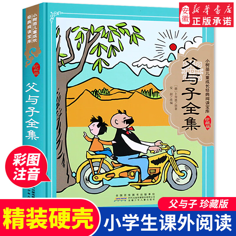 小树苗儿童成长经典阅读宝库全16册儿童版四大名著珍藏版世界经典童话唐诗三百首精装硬壳彩图注音版带拼音的 父与子全集 全彩注音（硬壳精装）