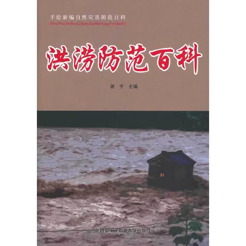 洪涝防范百科
