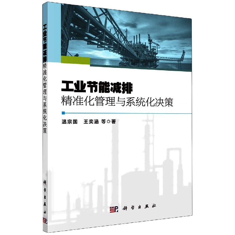 工业节能减排精准化管理与系统化决策