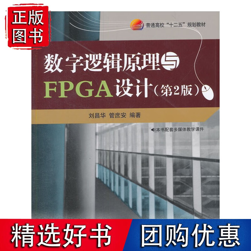数字逻辑原理与FPGA设计(第2版)
