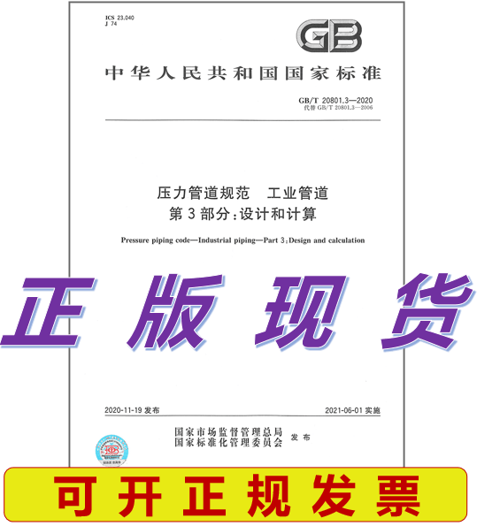 GB/T 20801.3-2020 压力管道规范 工业管道 第3部分：设计和计算代替2006