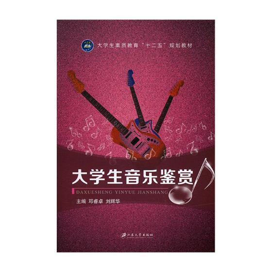 大学生音乐鉴赏 邓睿卓 音乐 9787568403085