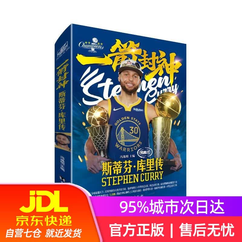 一箭封神：斯蒂芬·库里传  珍藏斯蒂芬·库里最美好的模样。 冯逸明 台海出版社