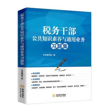【现货】税务干部公共知识素养与通用业务习题集 本书编写组 金城出版社