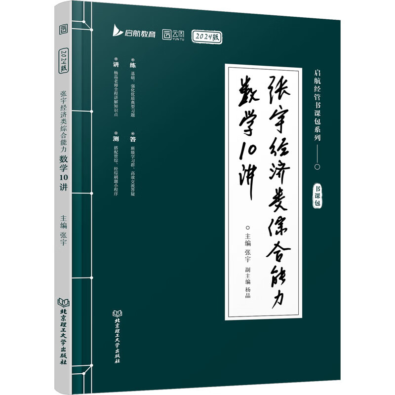 张宇经济类综合能力数学10讲 2024版 图书