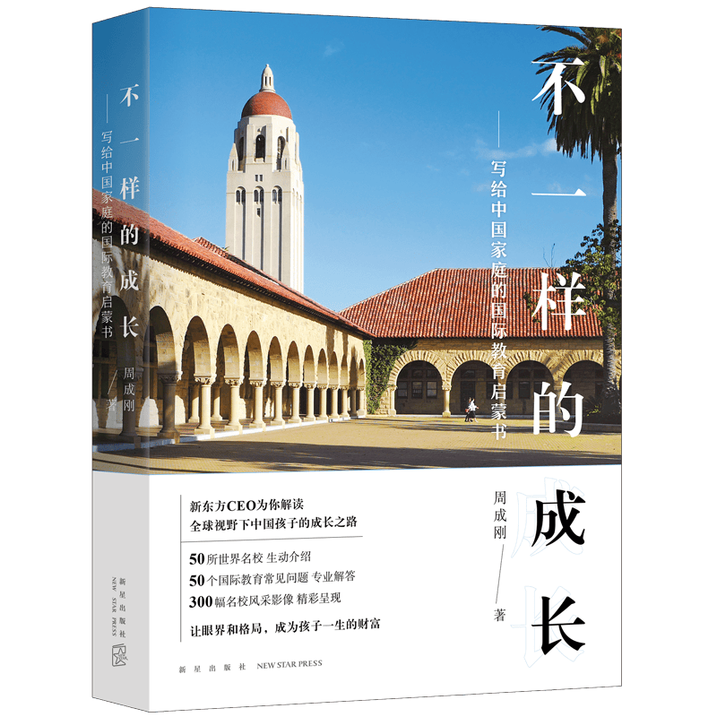 【新华】新东方 不一样的成长：写给中国家庭的国际教育启蒙书
