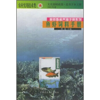 鱼虾饲料手册 林海 著