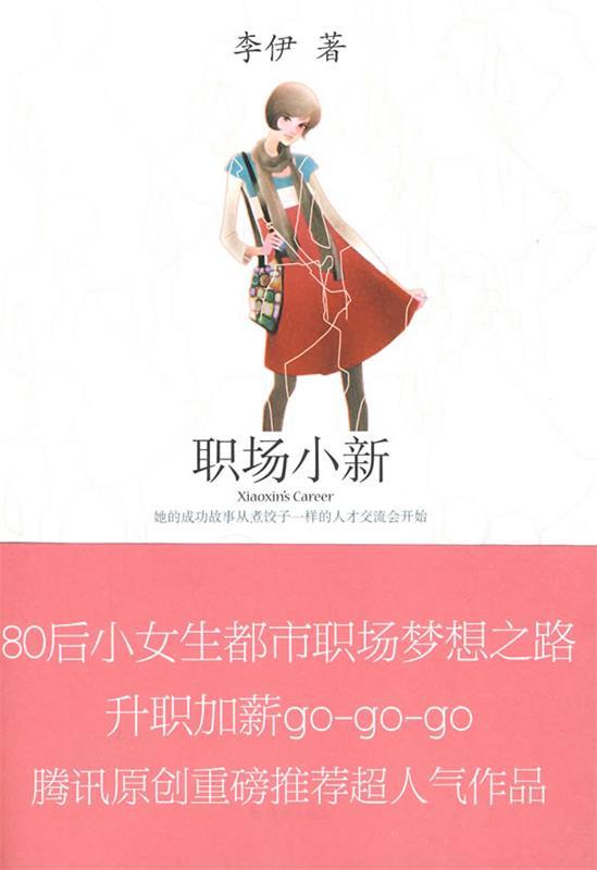 职场小新 李伊