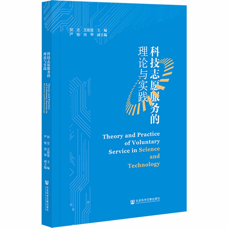 科技志愿服务的理论与实践郑念，王丽慧，严俊，尚甲9787520193610