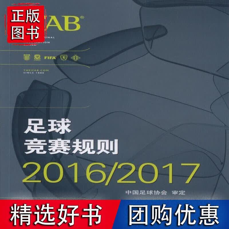 足球竞赛规则2016-2017