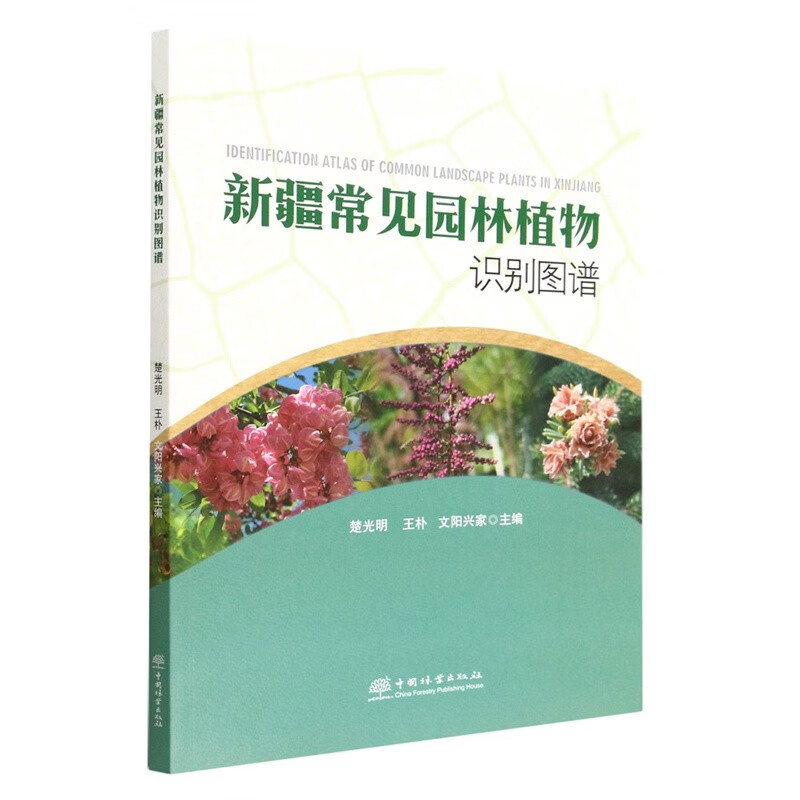 新疆常见园林植物识别图谱