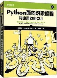 Python面向对象编程 构建游戏和GUI (美)艾维·卡尔布(Irv Kalb)著 人民邮电出版社