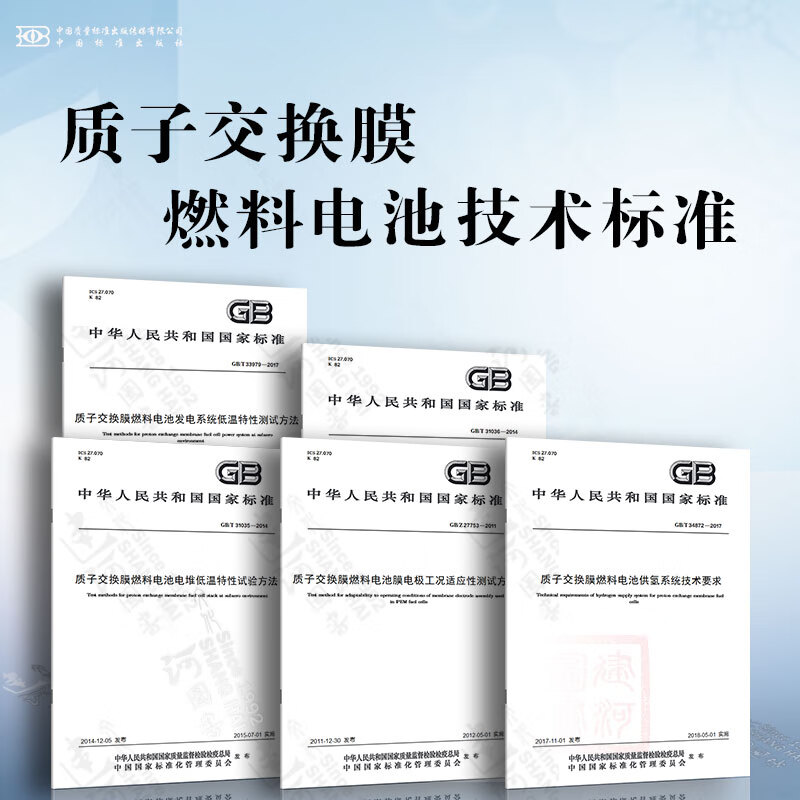 质子交换膜燃料电池技术标准