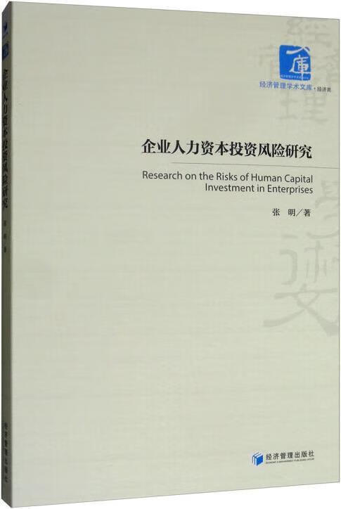 企业人力资本投资风险研究 张明著 经济管理出版社