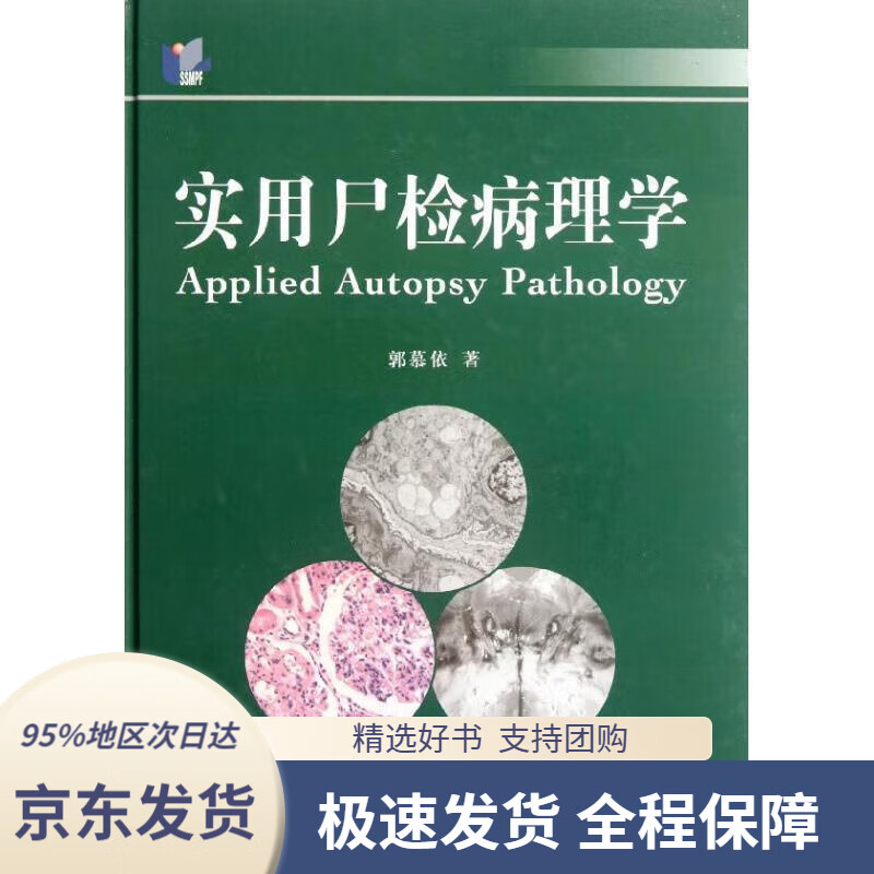 实用尸检病理学