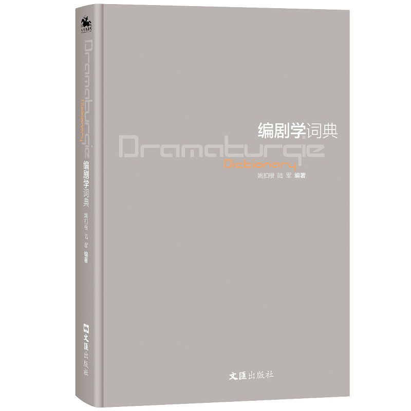 编剧学词典姚扣根 陆军编著9787549621477