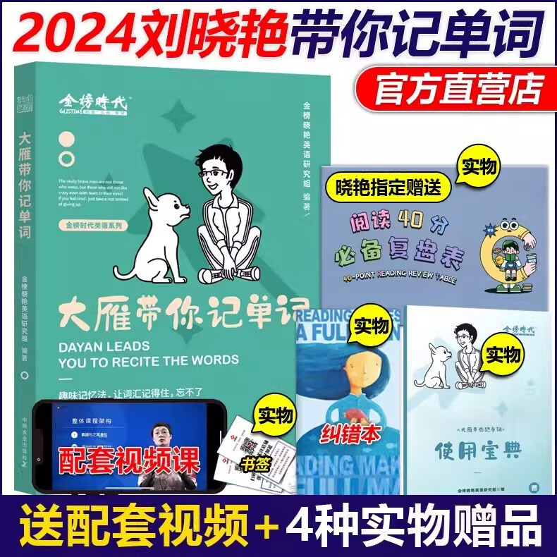 送配套视频 多品可选】刘晓艳2024考研2024考研英语大雁教你语法长难句 带你记单词 不就是语法和长难句吗 刘晓燕英语一英语二阅读真题词汇 2024大雁带你记单词