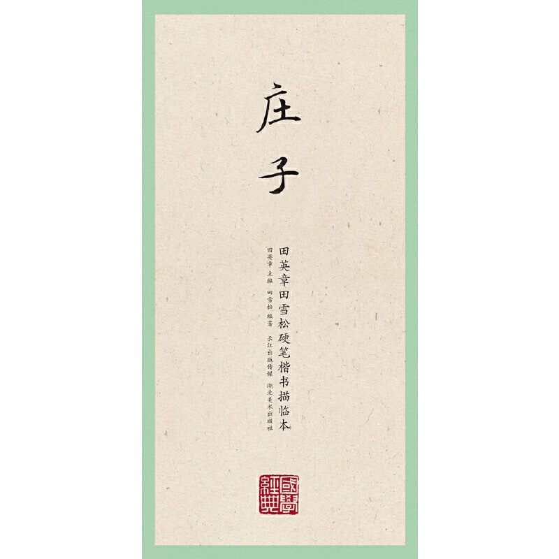 国学经典·田英章田雪松硬笔楷书描临本·庄子