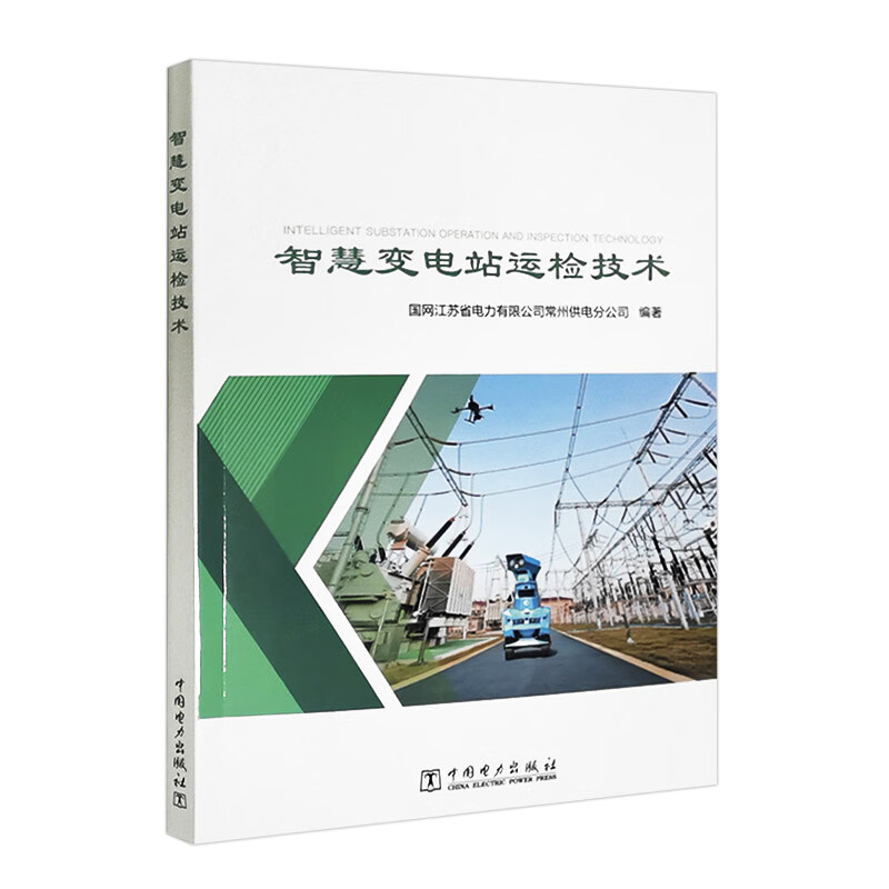 智慧变电站运检技术
