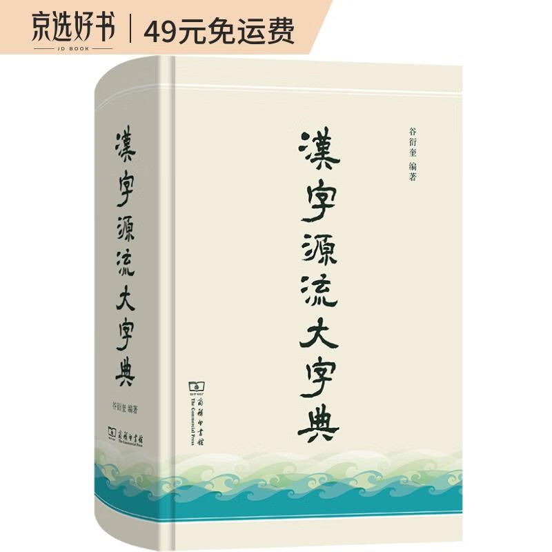汉字源流大字典9787100216333