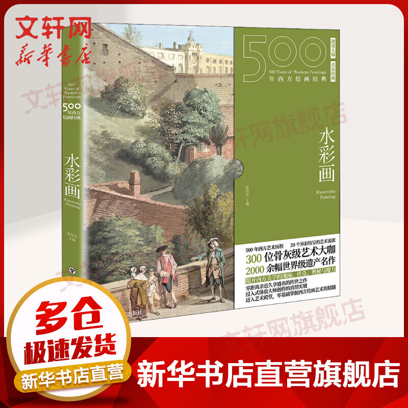 500年西方绘画经典 水彩画 图书