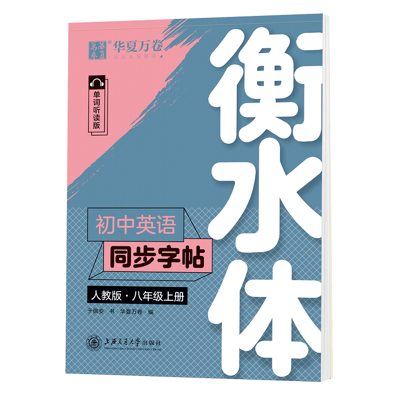 华夏万卷练字帖·初中英语同步字帖八年级上册 2023秋人教版 于佩安衡水体英文学生字帖硬笔书法临摹练习本