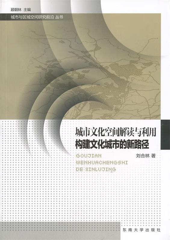 城市文化空间解读与利用