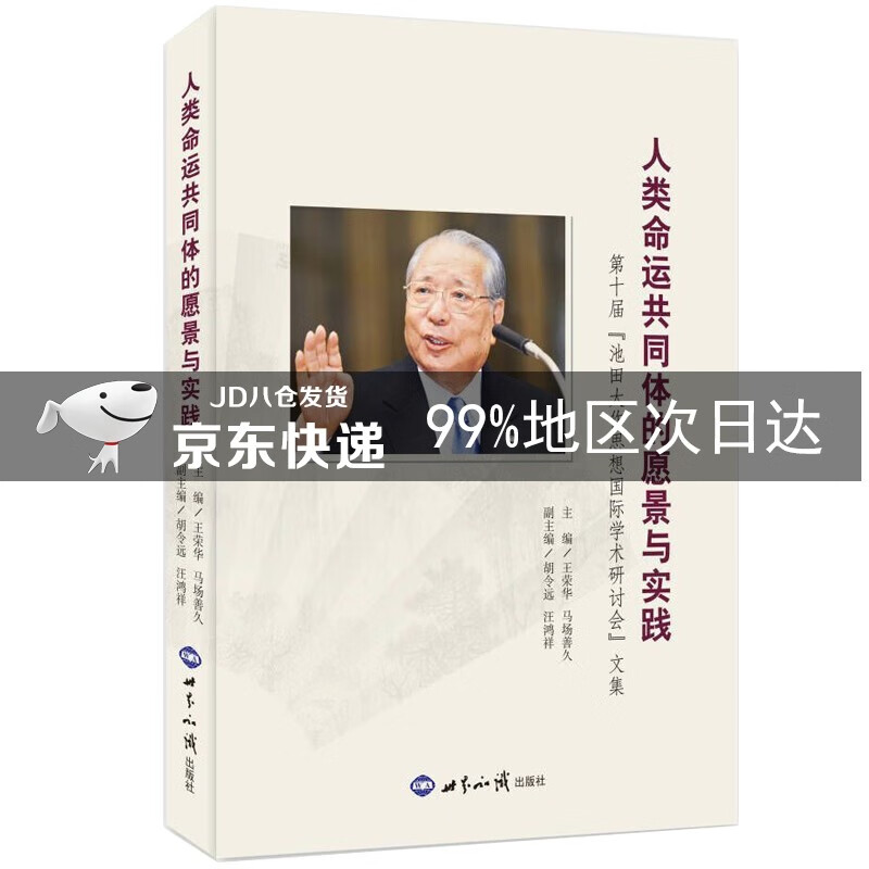 人类命运共同体的愿景与实践