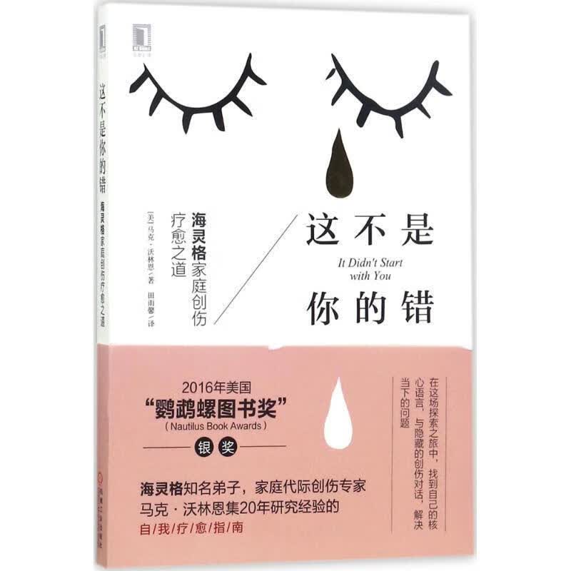 这不是你的错:海灵格家庭创伤疗愈之道