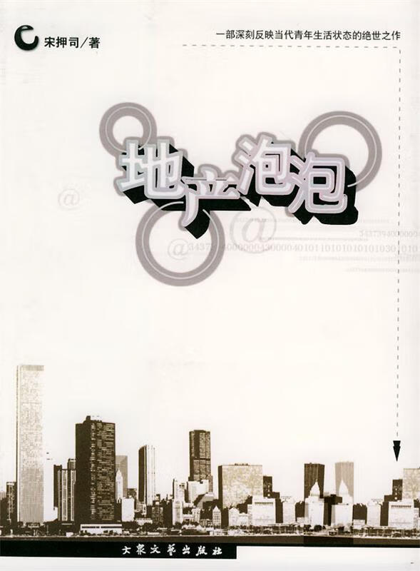 地产泡泡 宋押司 著 大众文艺出版社