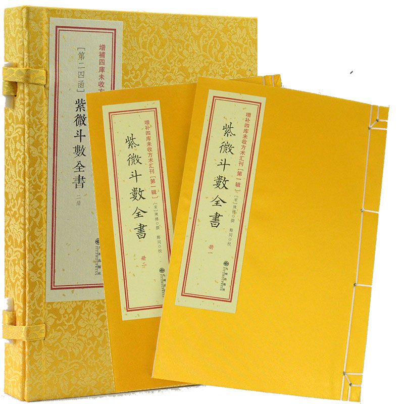 紫微斗数全书 增补四库未收方术汇刊辑 第24函竖版繁体线装