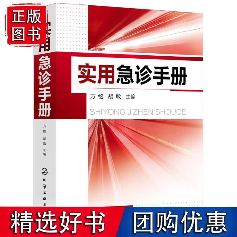 实用急诊手册 医技学 化学工业出版社