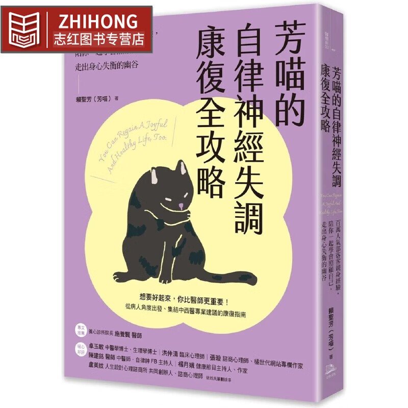 在途 芳喵的自律神經失調康復全攻略：百萬人氣部落客親身經驗，陪你一起學會照顧自己，走出身心失衡的幽谷